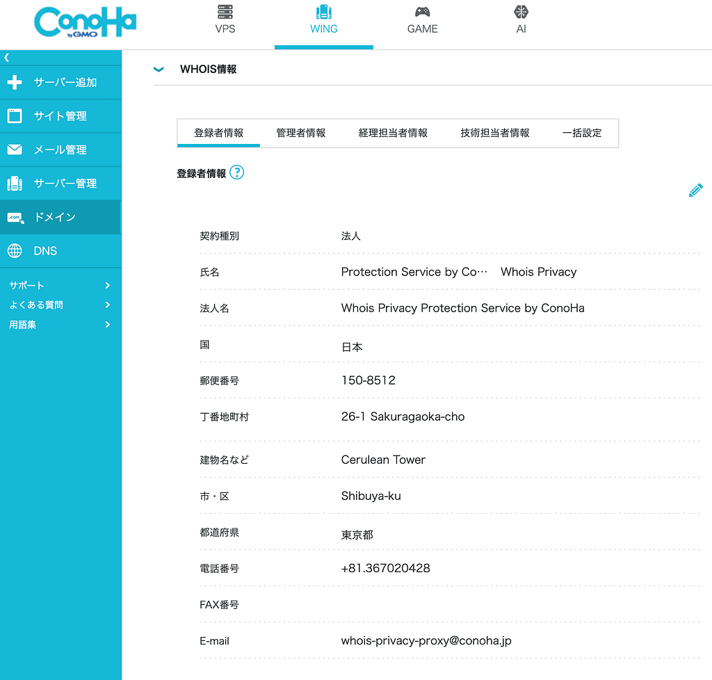 【初心者向け】Whois確認メールが来た｜ConoHa WINGでの対応方法
